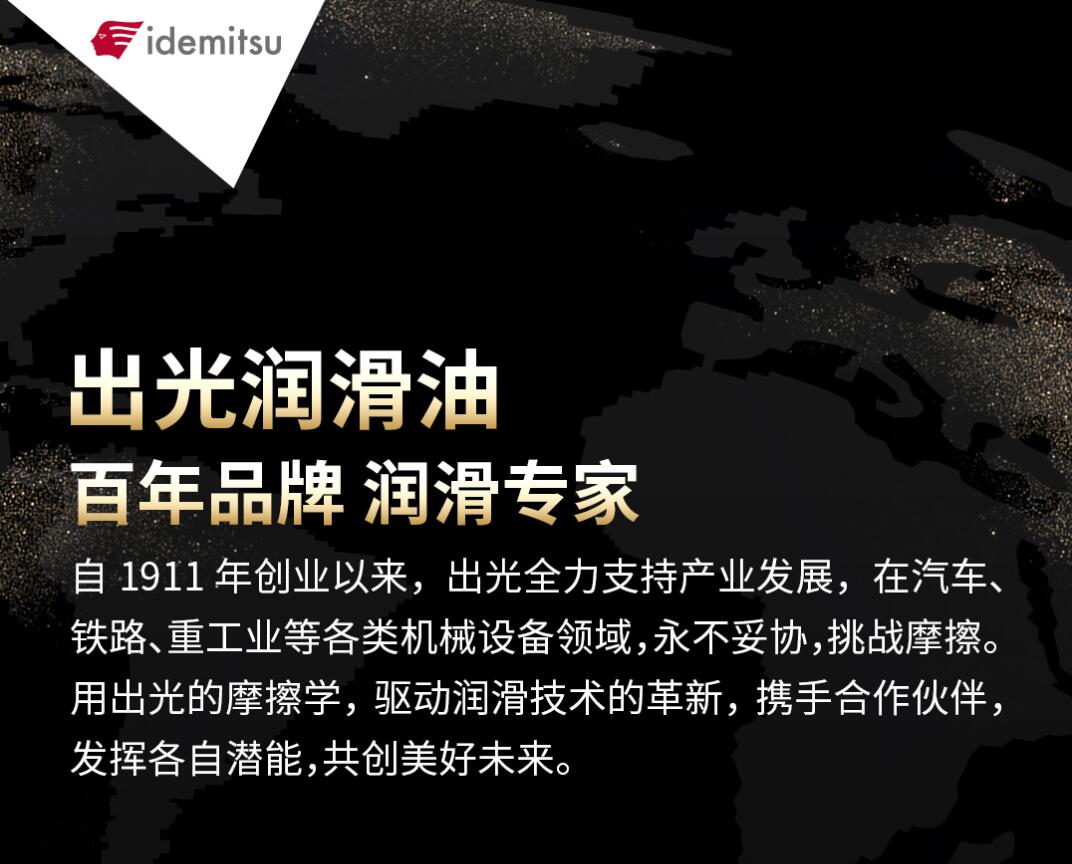 IDEMITSU LUBE CHINA 出光润滑油